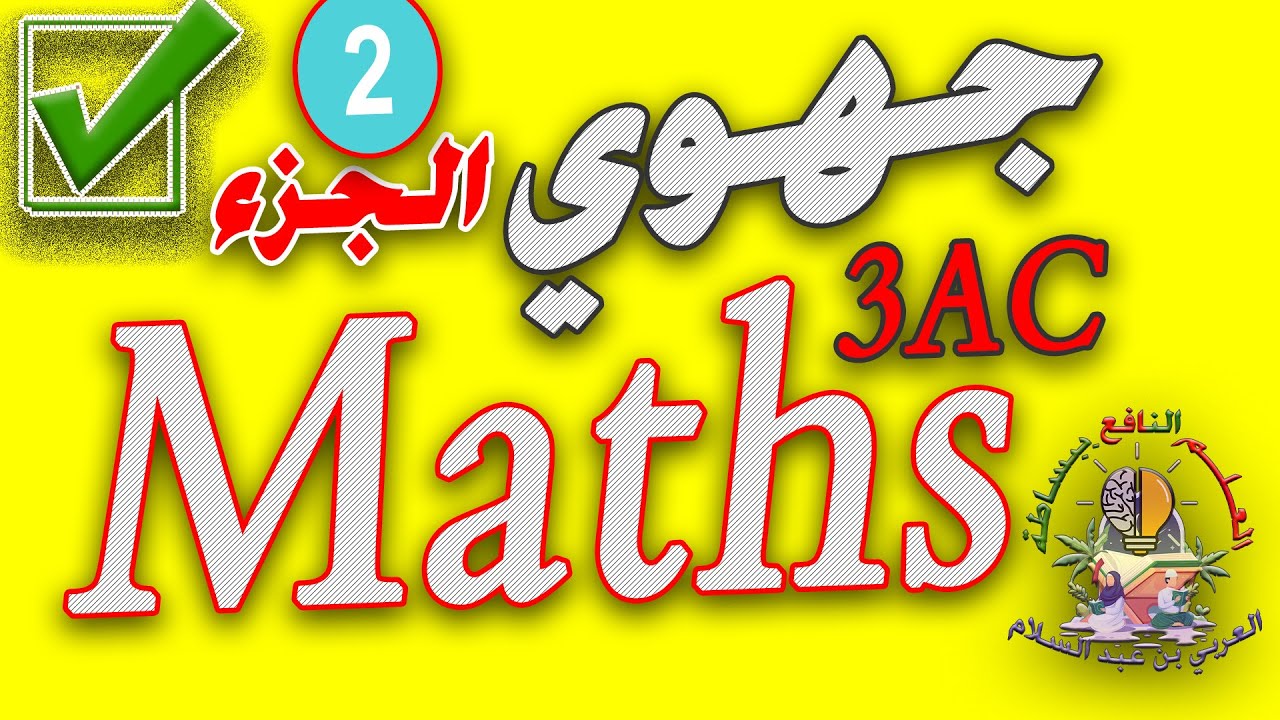 تصحيح جهوي الرياضيات الثالثة إعدادي الجزء2 examen régionale maths 3ac ...