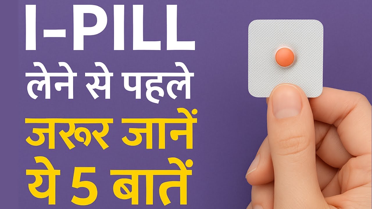 I-Pill लेने से पहले ज़रूर जानें ये 5 बातें | Emergency Contraceptive ...