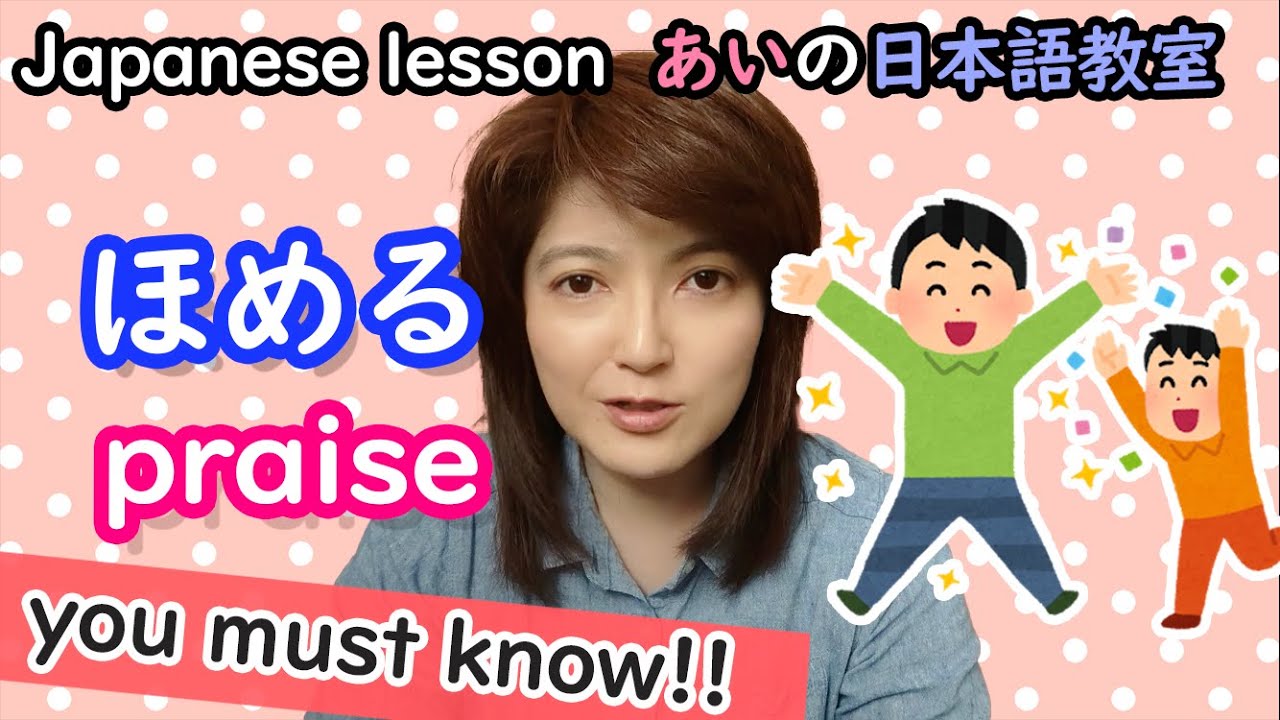 Japanese Lesson Conversation praise homeru japanese-lesson-conversation-praise-homeru
