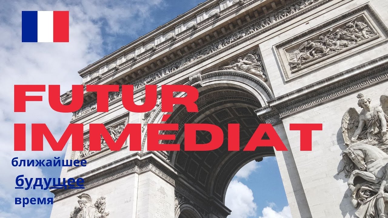 Futur immédiat (futur proche) - ближайшее будущее время во французском ...