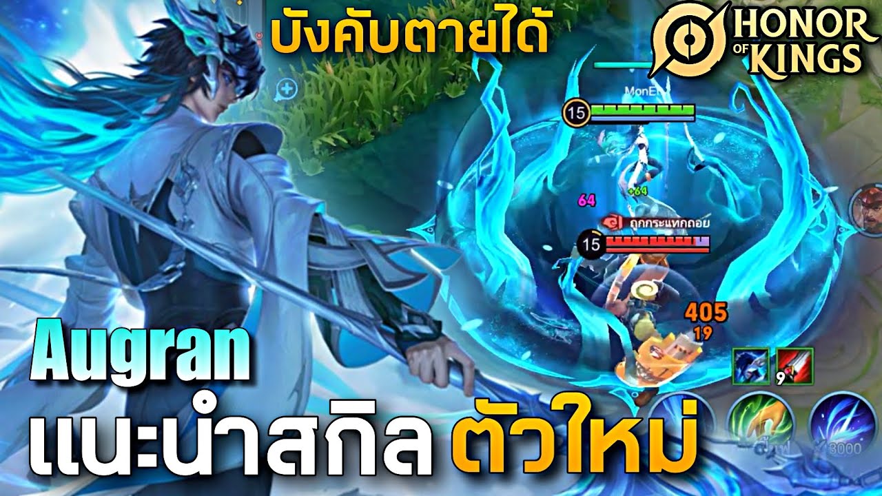 HOK : Augran สอนใช้งานแต่ละสกิลตัวใหม่โคตรโกง และการคอมโบเบื้องต้น ...