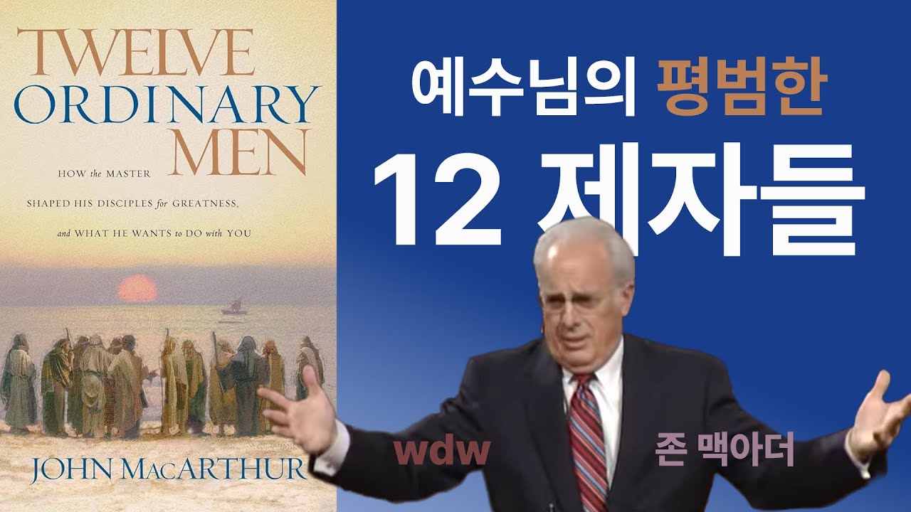 예수님의 12제자들 | 존 맥아더 | twelve ordinary men 책 요약 - YouTube