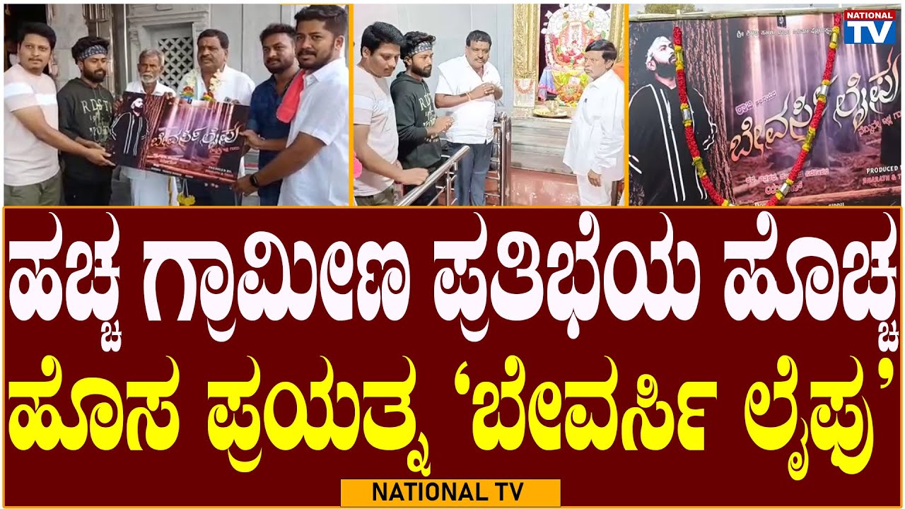 Bevarsi Lifeu: ಹಚ್ಚ ಗ್ರಾಮೀಣ ಪ್ರತಿಭೆಯ ಹೊಚ್ಚ ಹೊಸ ಪ್ರಯತ್ನ "ಬೇವರ್ಸಿ ಲೈಫು ...