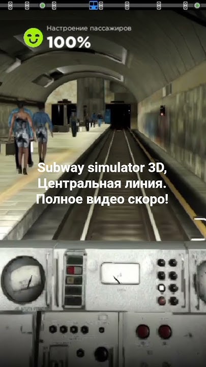Subway simulator 3D Центральная линия #игра #симулятор #метро - YouTube