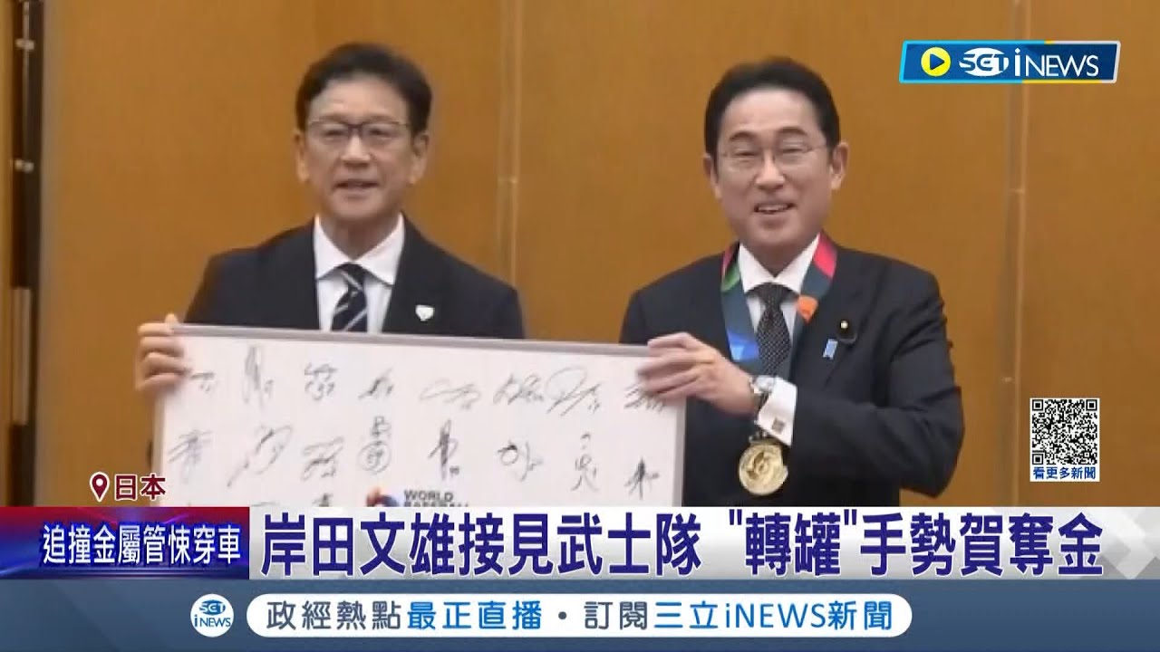 武士隊英雄光榮歸國！球迷接機擠爆成田機場 首相岸田文雄接見以"轉胡椒罐"慶賀 跑壘教練在記者會竟罕見道歉│記者 魏仁君│【國際局勢 ...