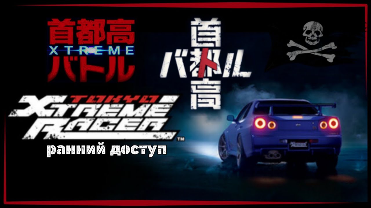 Tokyo Xtreme Racer 2025 | Ранний доступ | Пиратим команду на Toyota ...