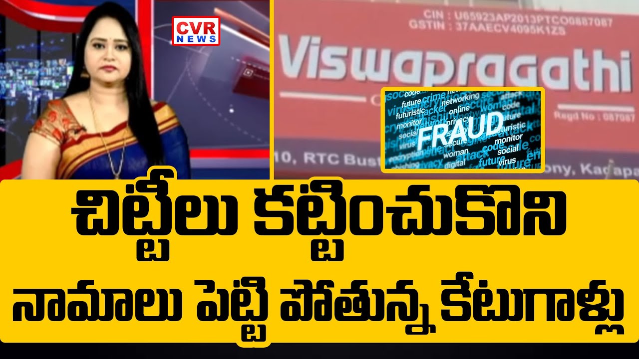 చిట్టీలు కట్టించుకొని నామాలు పెట్టి పోతున్న కేటుగాళ్లు | Vishwapragathi ...