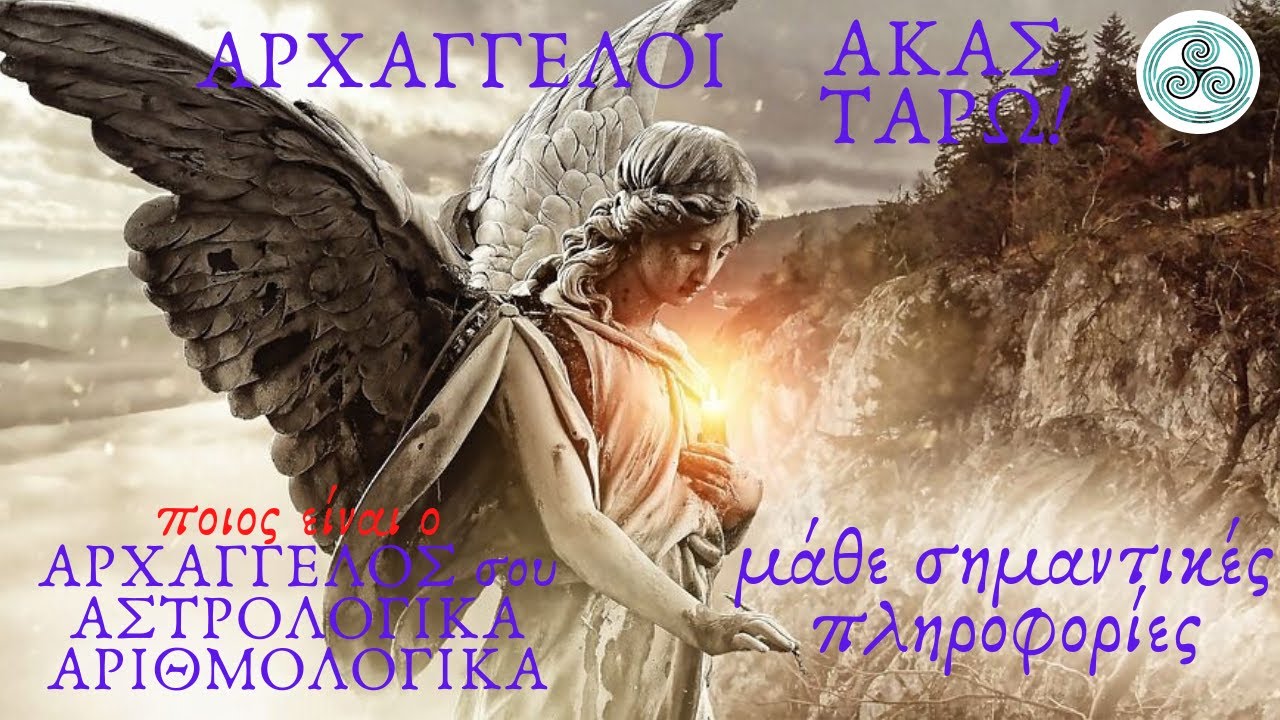 ΠΟΙΟΣ ΕΙΝΑΙ Ο ΑΡΧΑΓΓΕΛΟΣ ΣΟΥ ΑΣΤΡΟΛΟΓΙΚΑ ΑΡΙΘΜΟΛΟΓΙΚΑ #ΑΚΑΣ #ταρω # ...