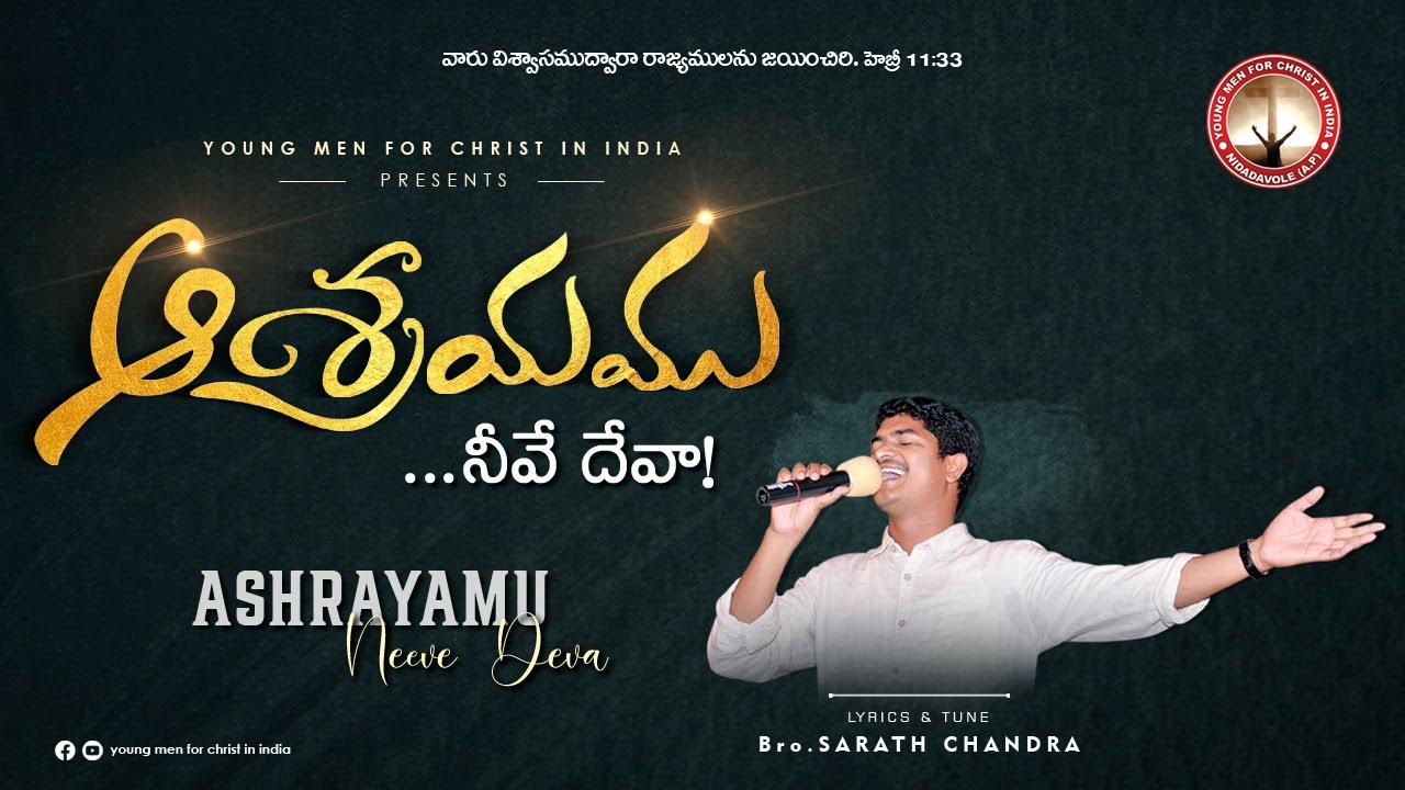 Asrayamu Neeve Deva (Official Music Video) || ఆశ్రయము నీవే దేవా || Bro Sarath Chandra || YMCI ...