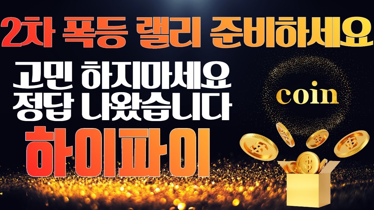 하이파이 2차 폭등 랠리 준비하세요 고민 하지마세요 정답 나왔습니다 하이파이 하이파이코인 하이파이전망 하이파이목표가 하이파이호재 급등코인 급등코인추천 Youtube