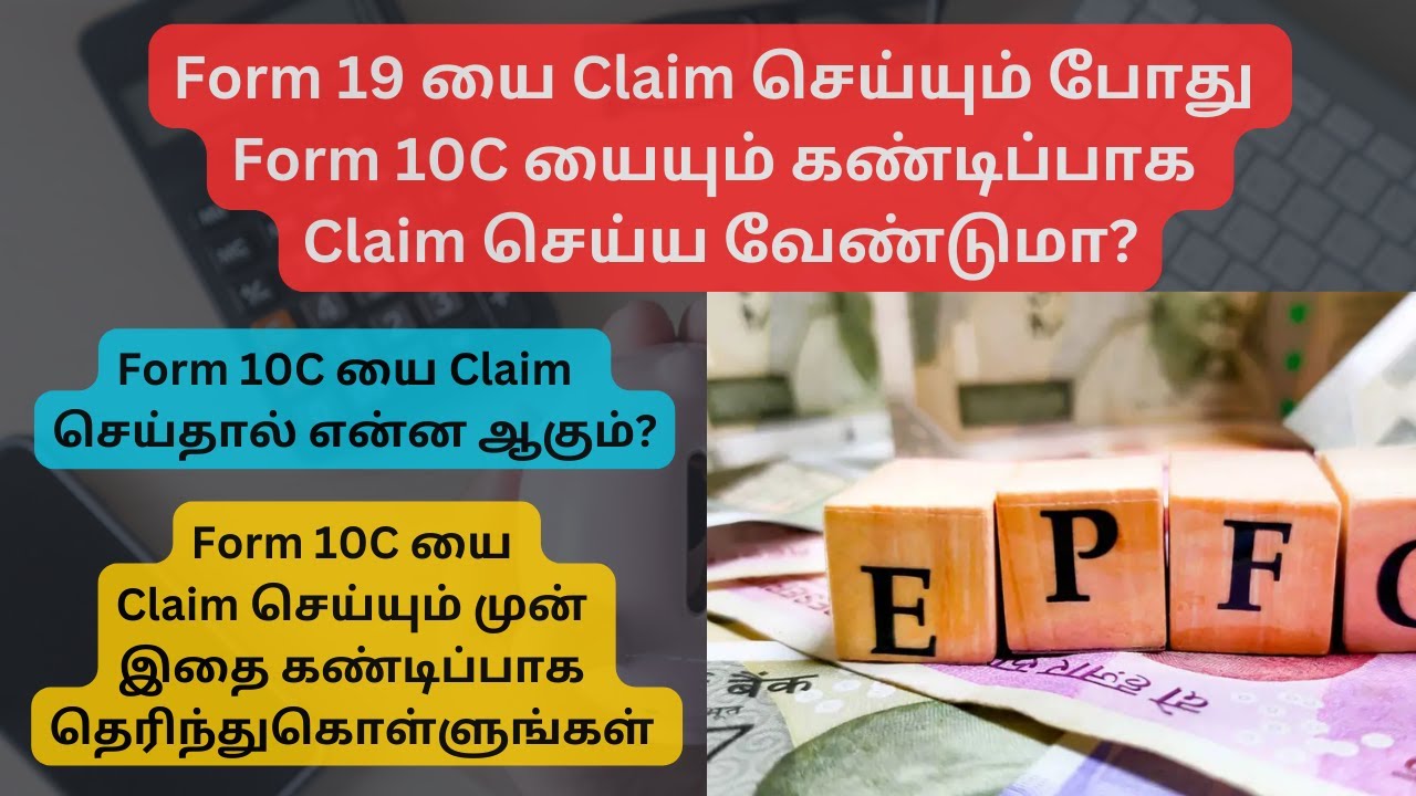 PF Withdrawal Form 19 யை Claim செய்யும் போது Form 10C யையும் கண்டிப்பாக ...