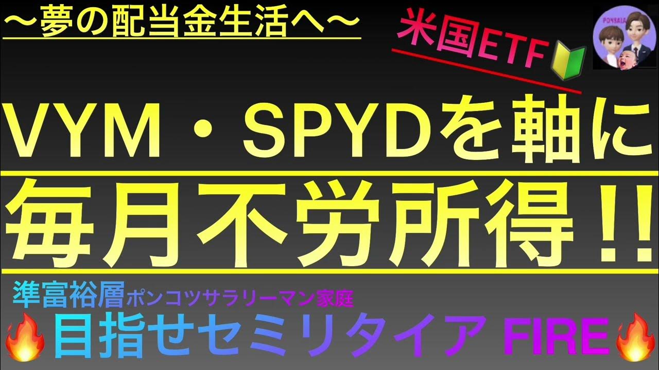 【セミリタイア ・FIRE】VYM・SPYDを軸に毎月不労所得！ - YouTube