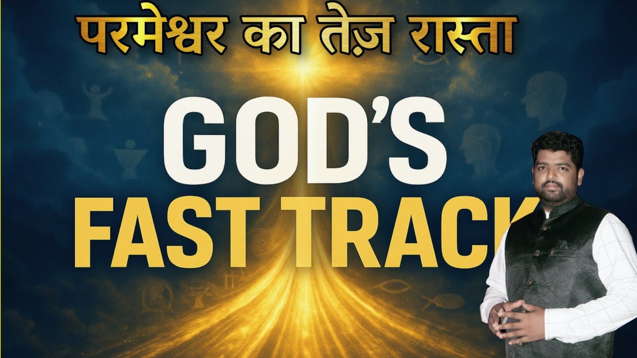 परमेश्वर का तेज़ रास्ता {God's Fast Track} || Hindi Christian Message ...
