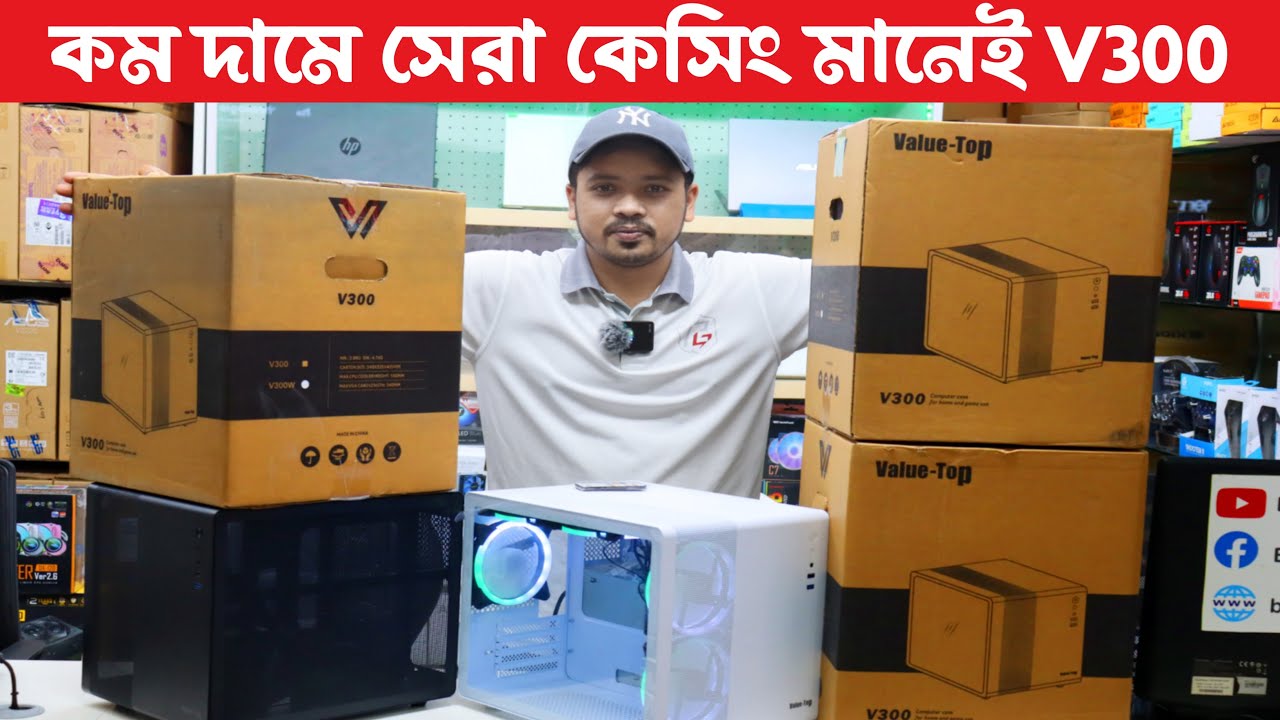 কম দামে সেরা কেসিং মানেই Value top V300 #pccase - YouTube