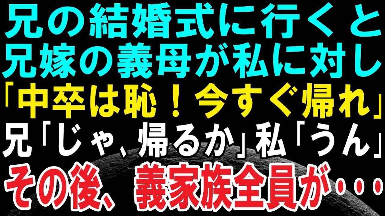 【スカッとする話】兄の結婚式に行くと兄嫁の義母が私に帰れと言ってきた 「中卒の義妹は恥!」→兄「帰るか」私「うん」そこから修羅場に発展し