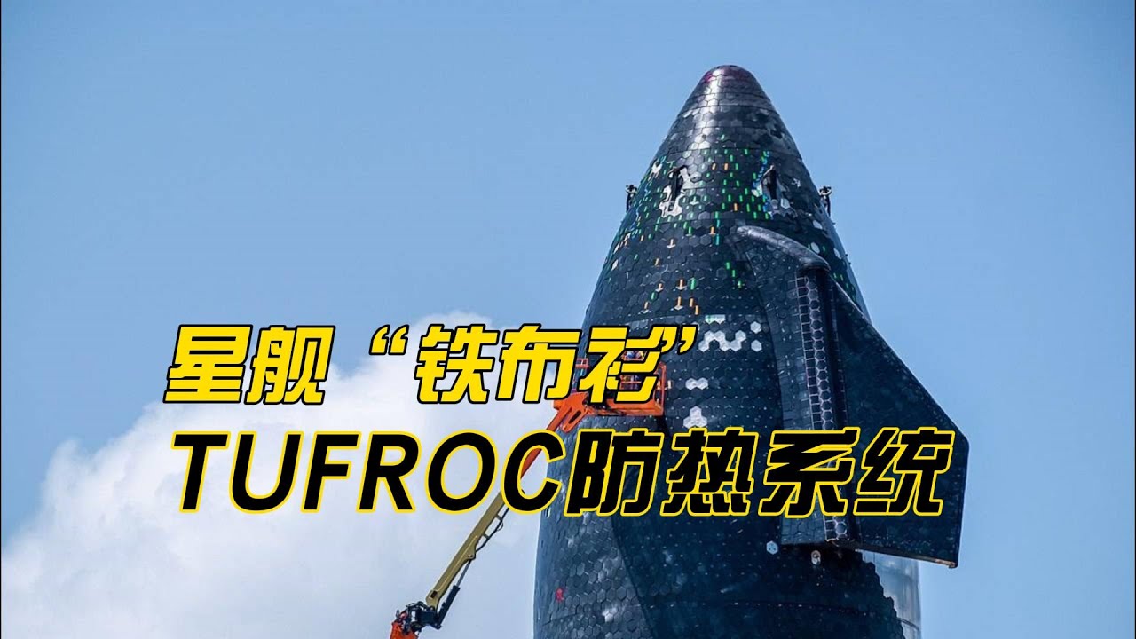 星舰“铁布衫”—漫谈TUFROC防热系统 - YouTube