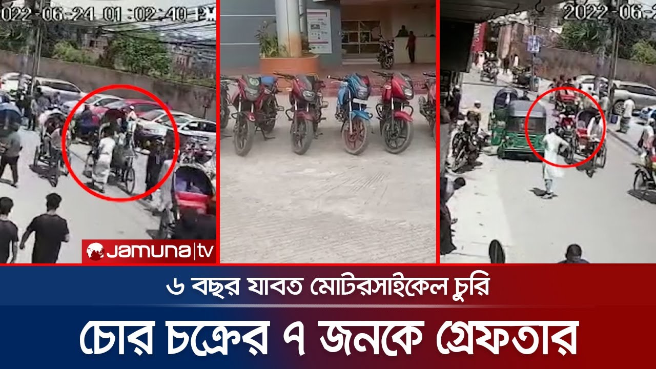 NSI কর্মকর্তার বাইক চুরি, চোর চক্রের ৭ জনকে গ্রেফতার | Motorbike Thief ...