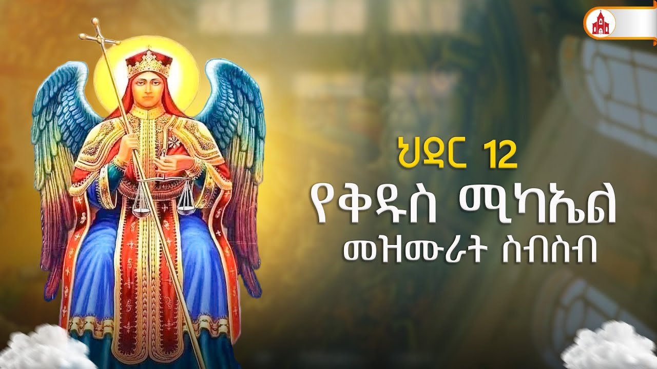 የተመረጡ የቅዱስ ሚካኤል መዝሙሮች ስብስብ / ye kidus michael mezmur - YouTube