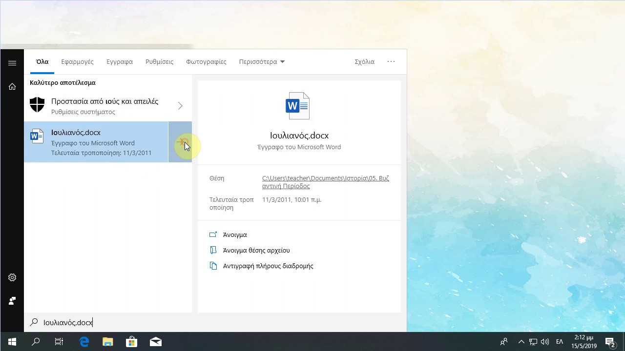 Windows - Αναζήτηση αρχείων στον υπολογιστή μας - YouTube
