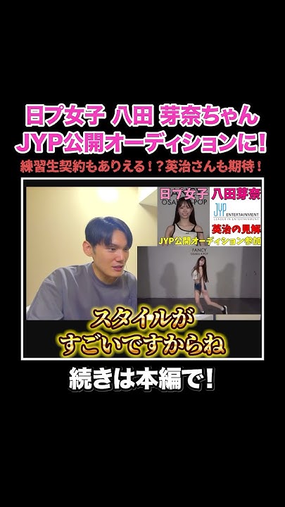 【日プ女子】八田芽奈ちゃんがJYP公開オーディションに！英治さんも期待！練習生契約もありえる！？#JYP #日プ女子#サランピtv - YouTube