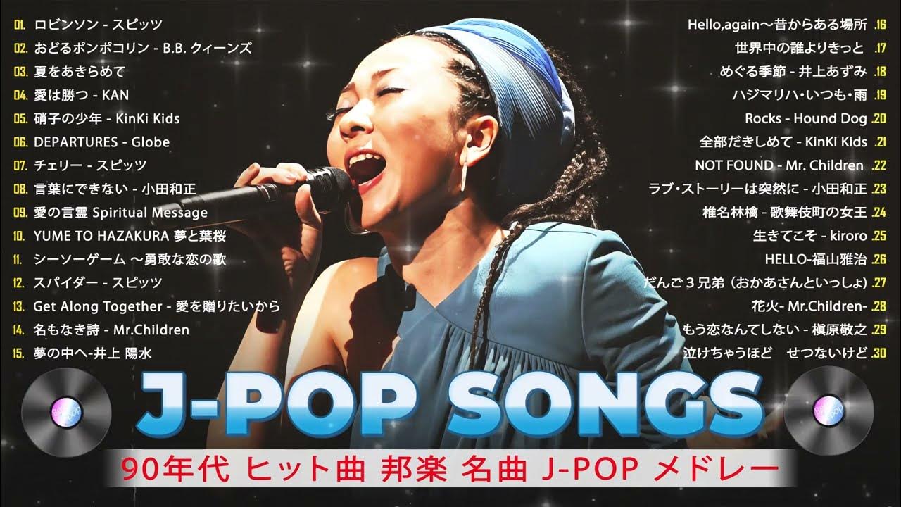 90年代 全名曲ミリオンヒット 1990 - 2000 🎧90年代J-POPベストソング 🎶心に残る懐かしい邦楽曲集📌 J-pop Album 🌸 - YouTube