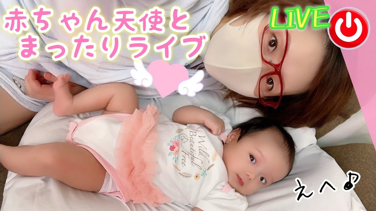 【live】赤ちゃん天使とマッタリライブ ️ Youtube