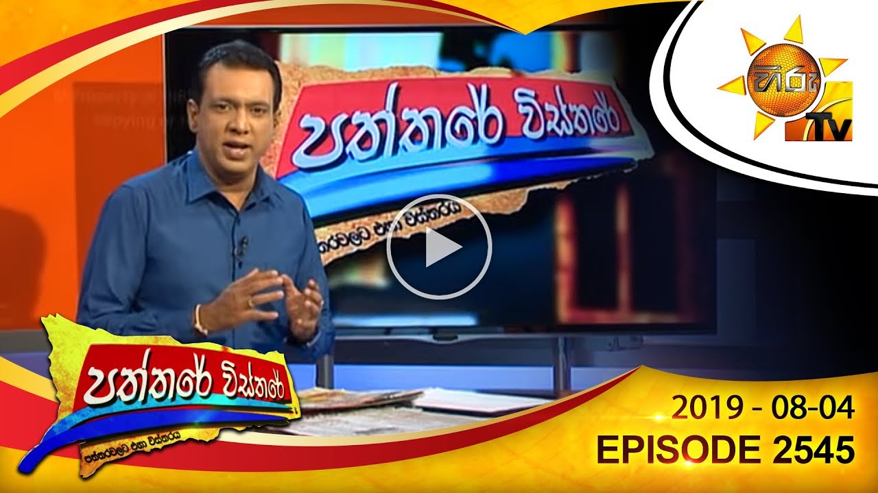 Hiru TV Paththare Wisthare | Episode 2545 | 2019-08-04 - YouTube