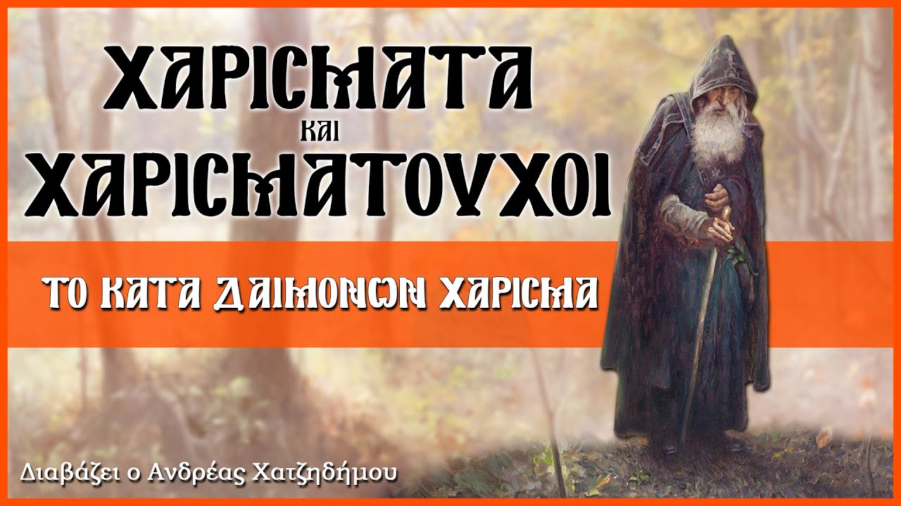 5. Το κατά δαιμόνων Χάρισμα - Χαρίσματα και Χαρισματούχοι | Διαβάζει ο ...