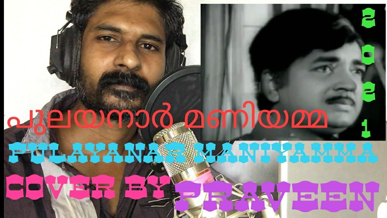 പുലയനാർ മണിയമ്മ pulayanar maniyamma cover song by Praveen - YouTube