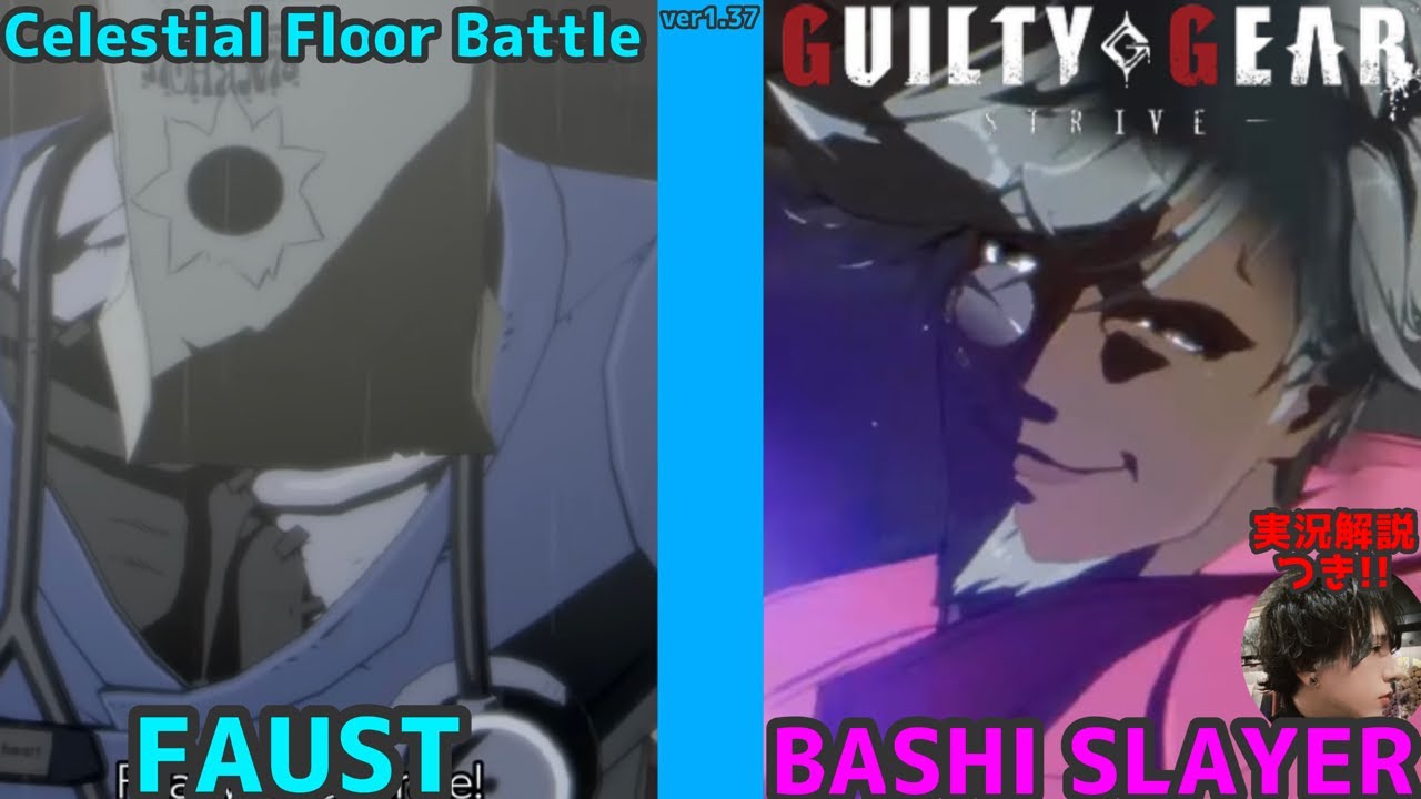 【#GGST】ばしスレイヤー vs ファウスト #天上階対戦 BASHI SLAYER vs FAUST Celestial Floor ...