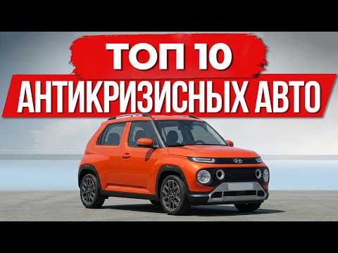 ЭТИ 10 АВТО – ваше СПАСЕНИЕ от КРИЗИСА