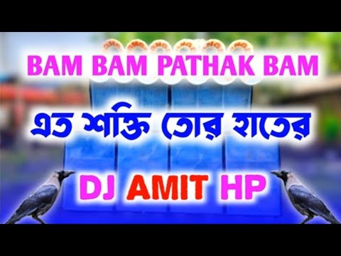 Dj_Amit_Hp_(_Bam_Bam_Pathak_Bam_)_New_Competition_Song || rocky music ...