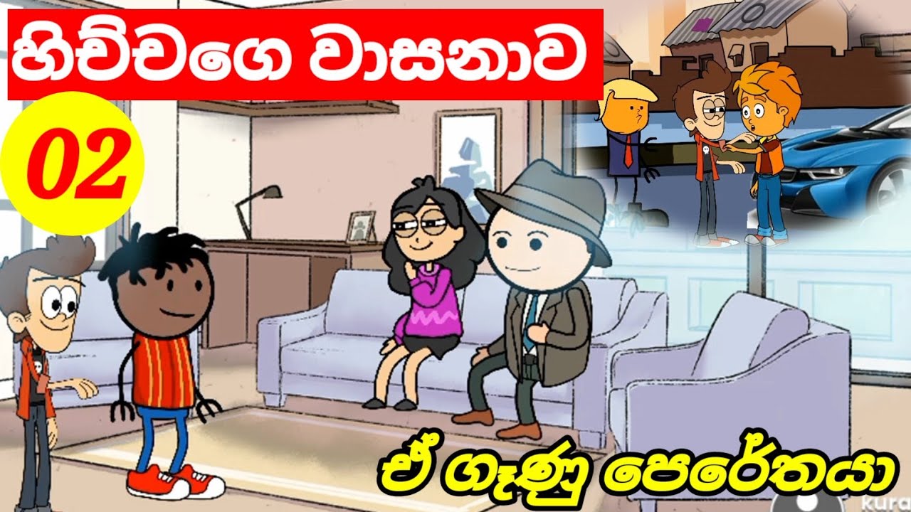 🤣💯හිච්චගෙ වාසනාව🤪|දෙවන කොටස animation cartoon| banti Kota| jokes ...
