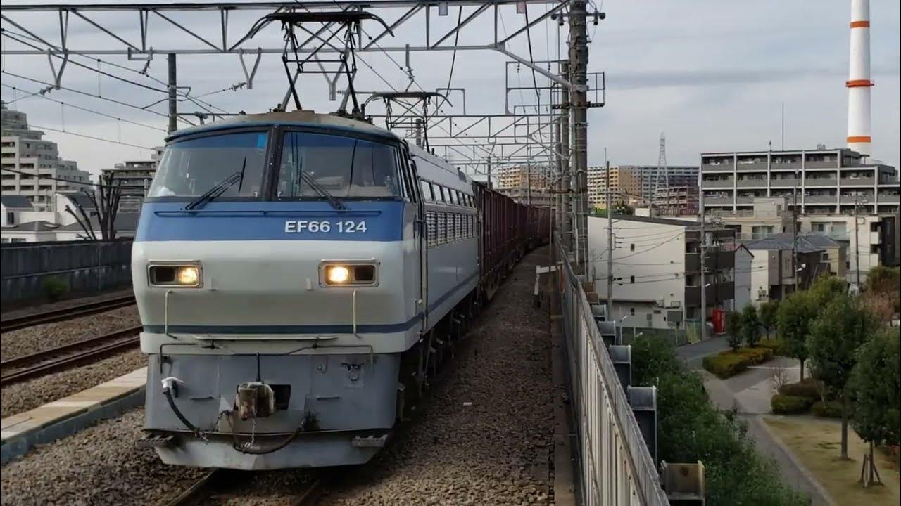 EF66-124 72レ東京貨物ターミナル行 八丁畷通過 - YouTube