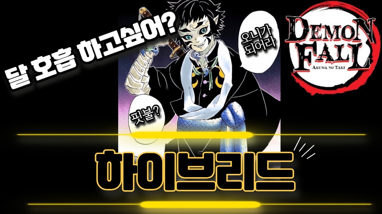 로블록스 데몬 폴 !! 달의호흡을 배우고 싶은가 ? 하이브리드 먼저 해야지?? Demon fall - YouTube