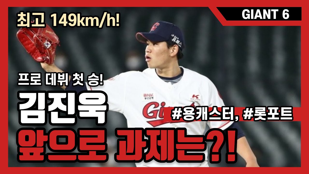 Giant6 슈퍼루키 롯데 김진욱 프로 데뷔 첫 승앞으로의 과제는 용캐스터의 롯데 자이언츠 리포트 롯포트 프로야구 롯데자이언츠 Kbo Lotte