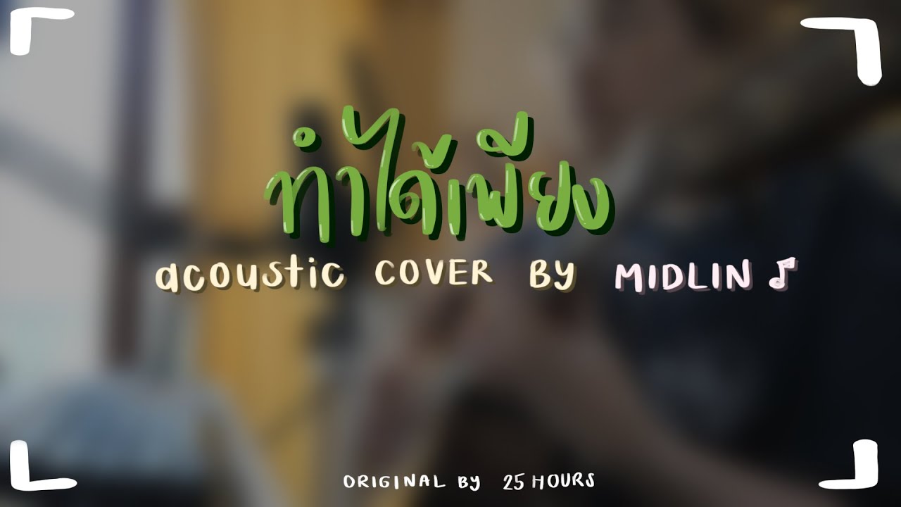 ทำได้เพียง (Acoustic Ver.) - 25hours (Cover by Midlin) - YouTube