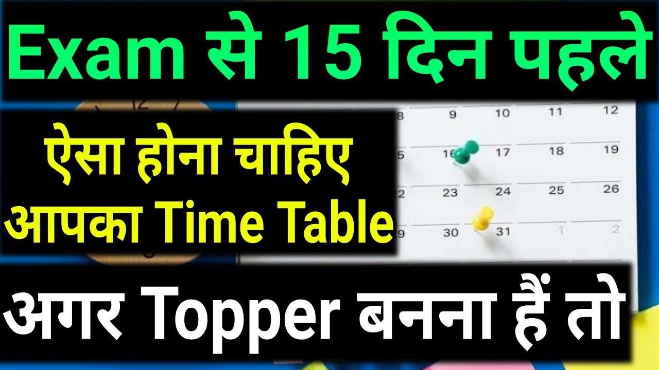 Exam से 15 दिन पहले ऐसा होना चाहिए Time Table Topper बनने के लिए ...