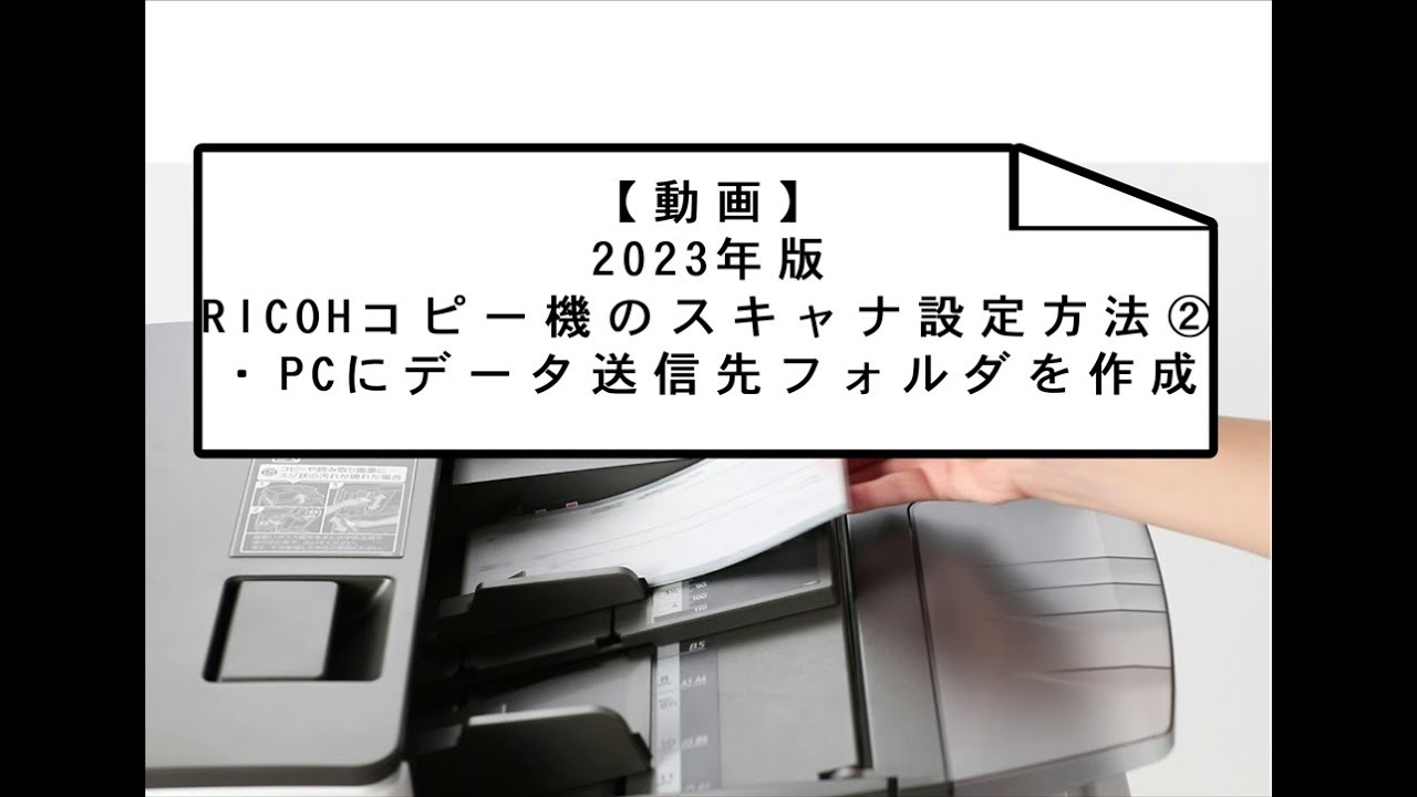 【動画】2023年版 RICOHコピー機複合機のスキャナ設定方法（SMB/スキャンtoフォルダ)② - YouTube