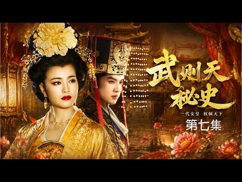 2026必看爽剧 07集｜14岁入宫，先嫁李世民再伴李治，她如何一步步成为大唐女皇？｜武则天秘史全集｜Historical Drama #古装 #穿越 #甜宠 #先婚后爱 #权谋 #爽剧 #爱情