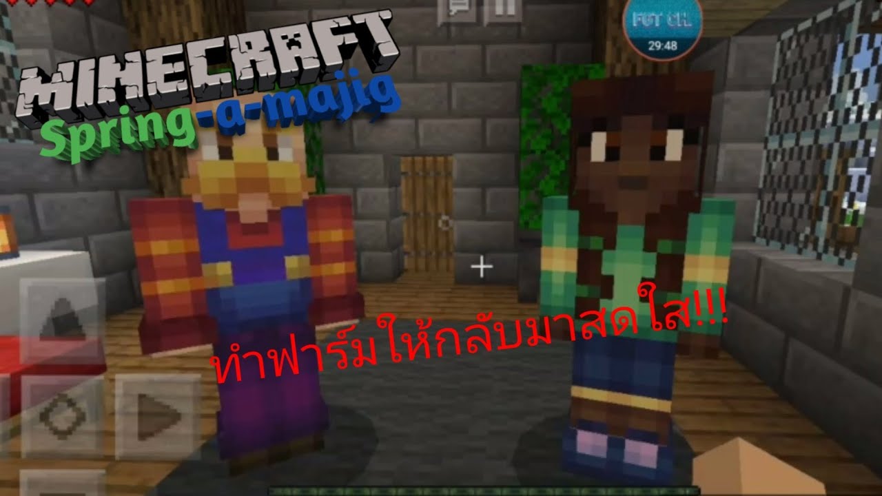 Minecraft Spring a majig [EP.2] ช่วยฟาร์มให้กลับมาสดใสอีกครั้ง!!! - YouTube