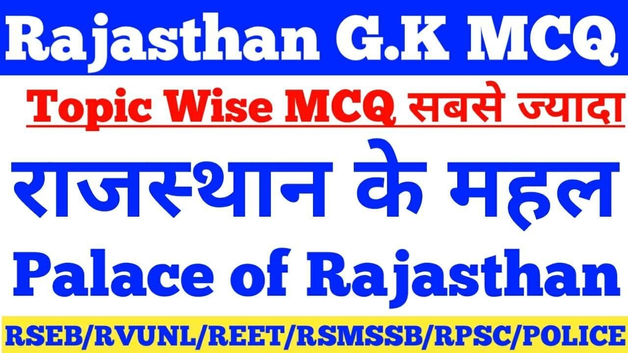 राजस्थान के महल,RAJASTHAN KE MAHAL,RSEB GK,RVUNL GK,REET,RSMSSB,RPSC ...