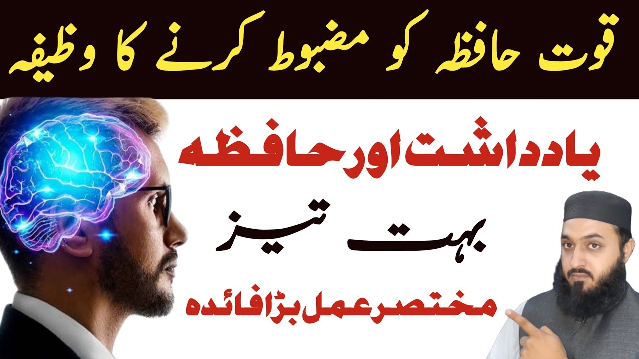 Hafiza mazboot karne ka wazifa|Quwat e hafiza ki dua|How to improve memory - YouTube