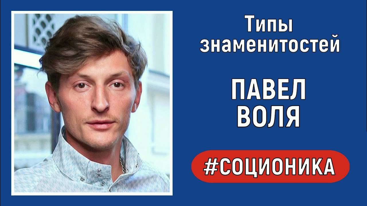 Павел Воля. Тип по соционике. Практический разбор. - YouTube