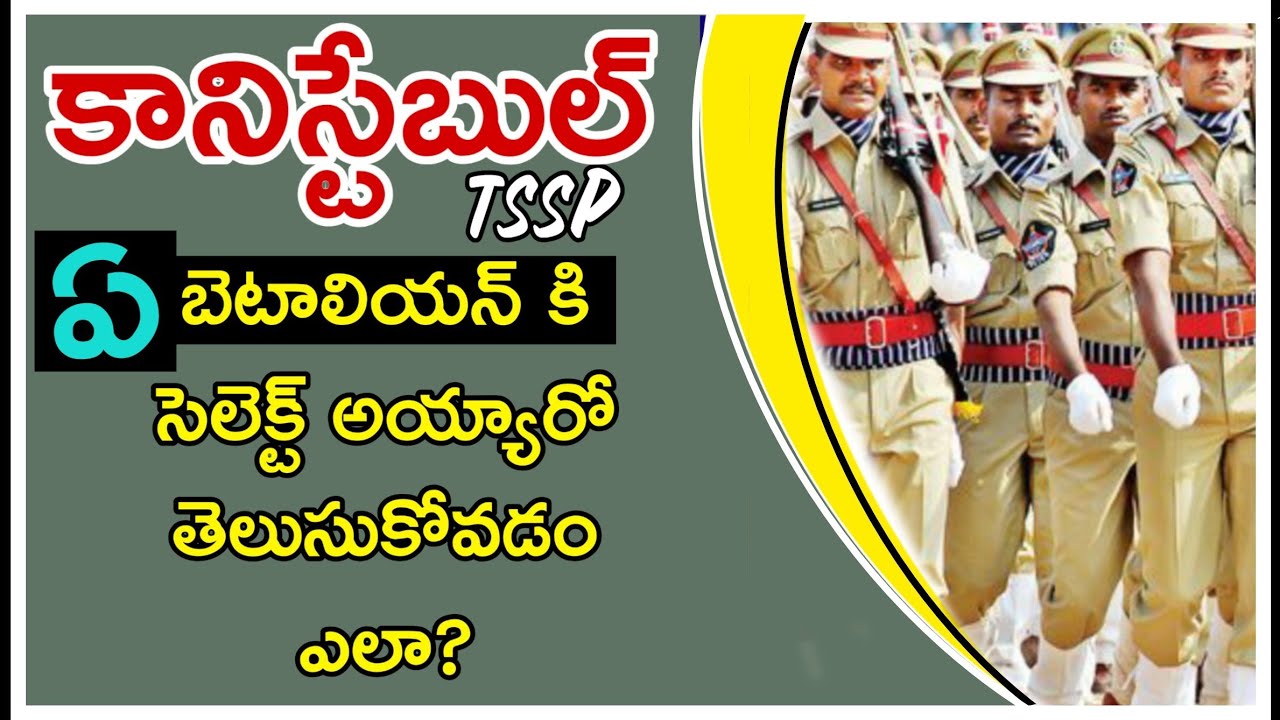 Tssp కానిస్టేబుల్ అభ్యర్థులు ఏ బెటాలియన్ కి సెలెక్ట్ అయ్యారో ...