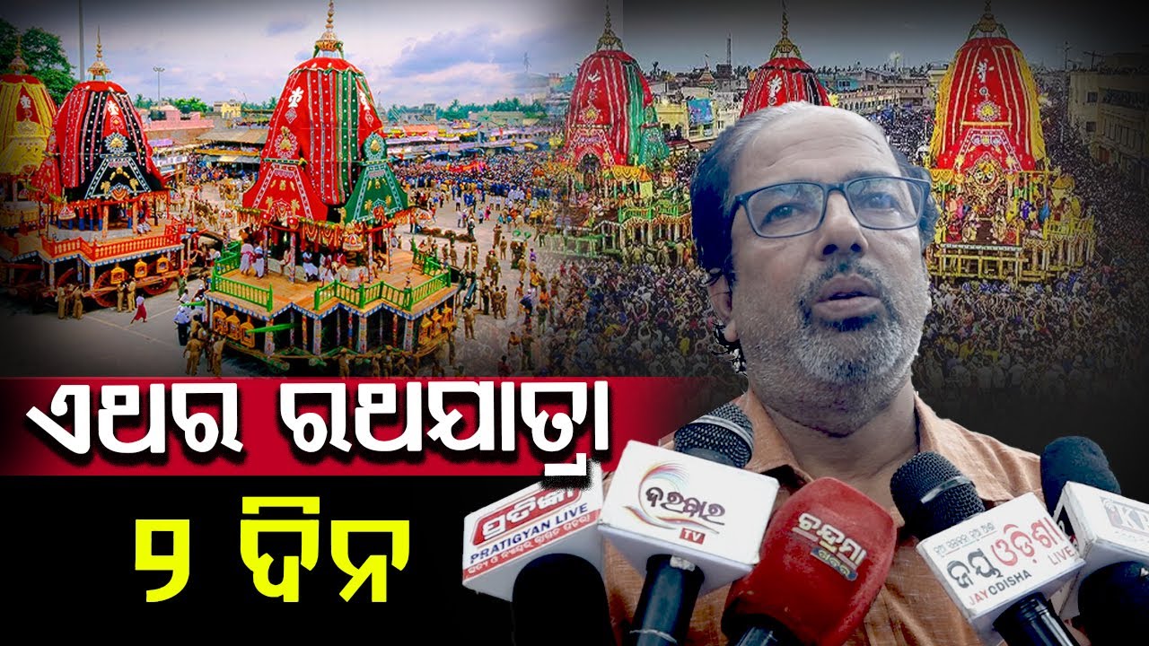 ଏଥର ରଥ ଯାତ୍ରା 2 ଦିନ | - YouTube