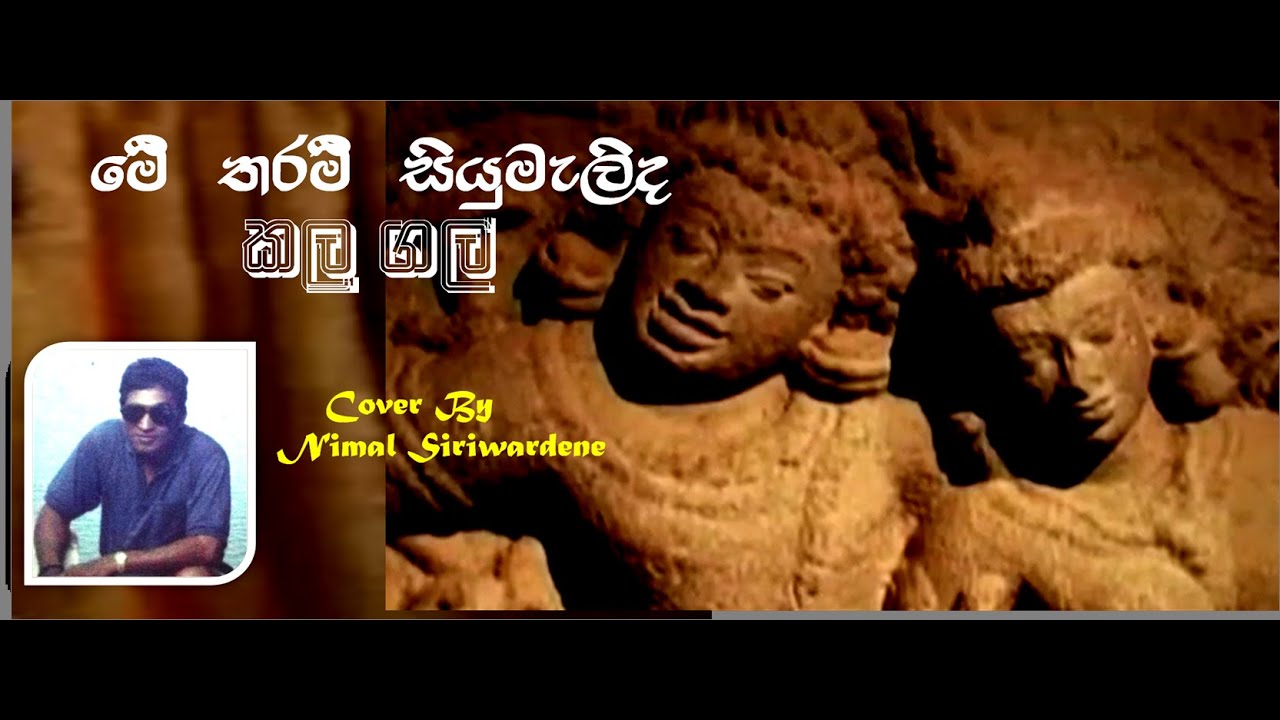 ME THARAM SIYUMALIDA KALU GAL - මේතරම් සියුමැලිද කළු ගල් - Cover By ...