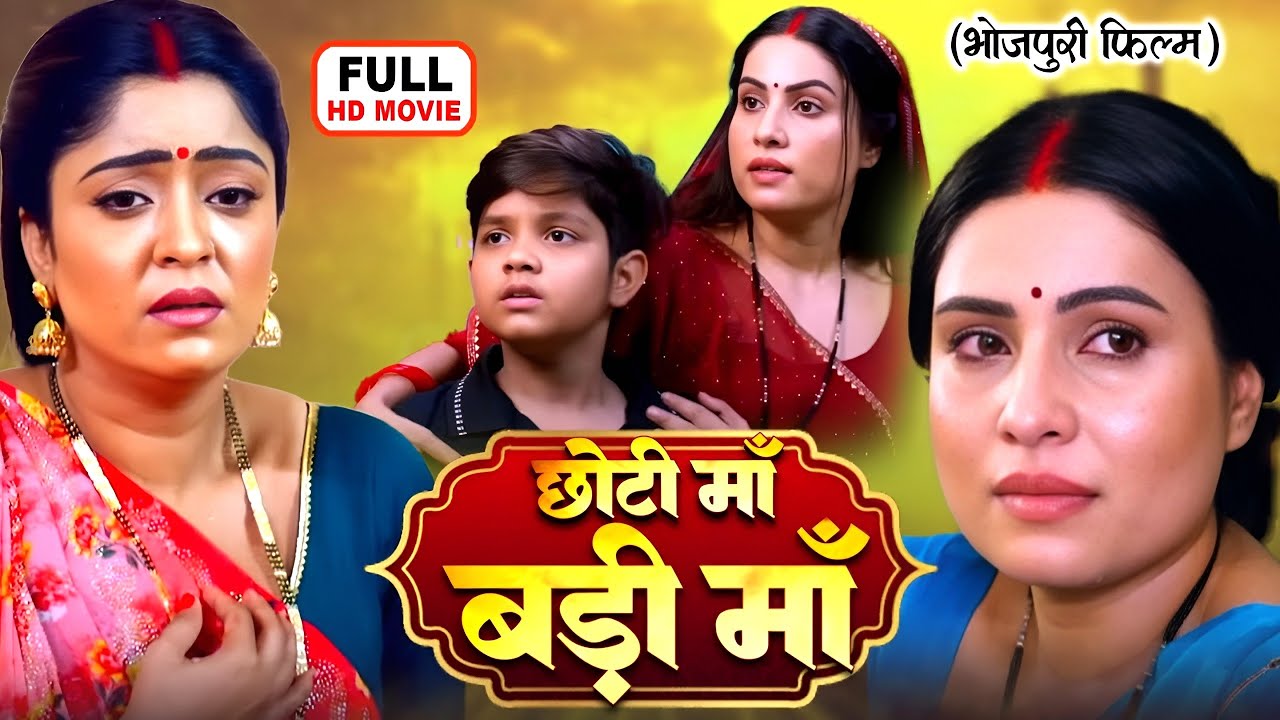 BHOJPURI SUPERHIT FLIM 2025 | Badi Maa Choti Maa I छोटी माँ बड़ी माँ I ...