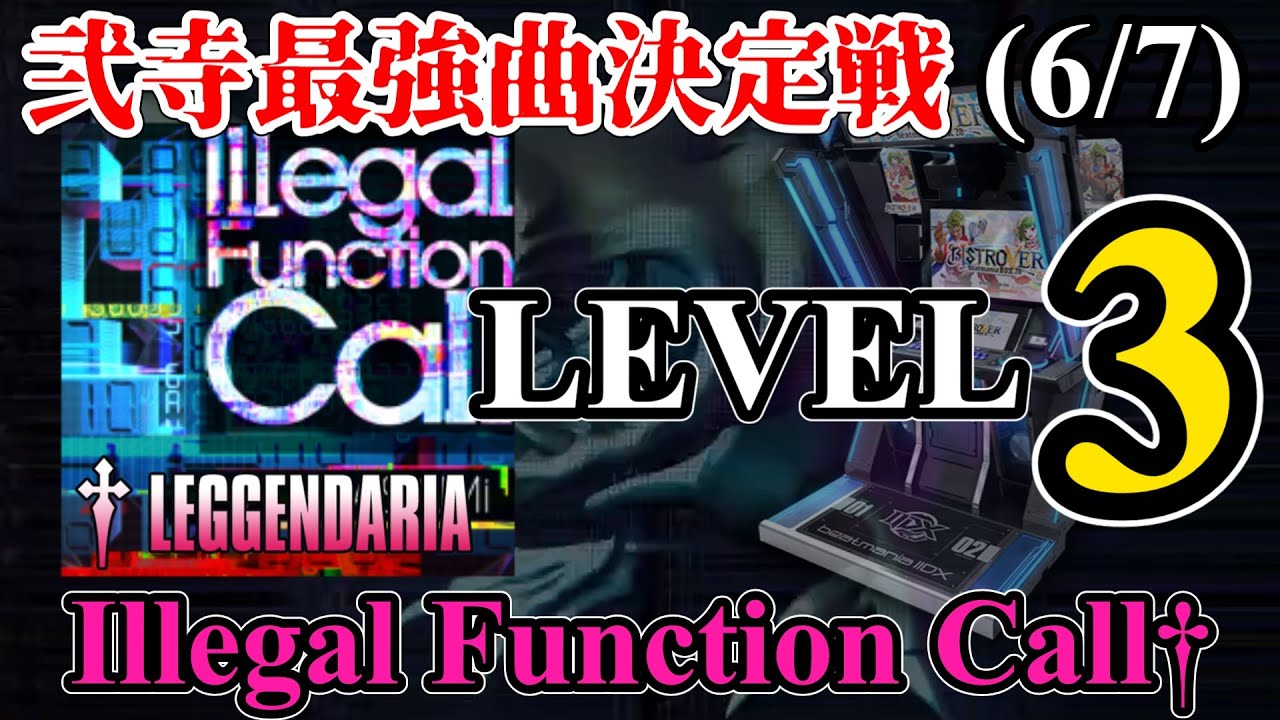 【BPMの暴力】弐寺最強曲選手権Lv3(6/7)「Illegal Function Call†」編 - YouTube