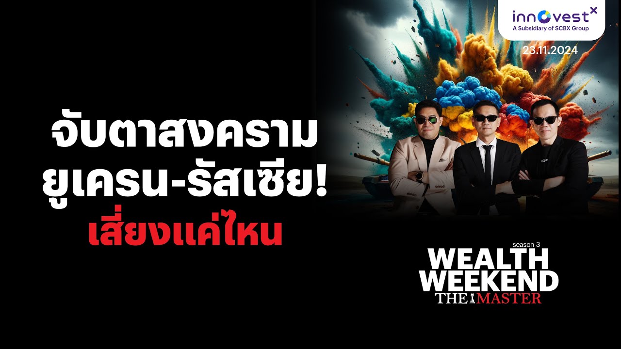 Wealth weekend The Master 23 Nov 24 | จับตาสงครามยูเครน-รัสเซีย! เสี่ยง ...
